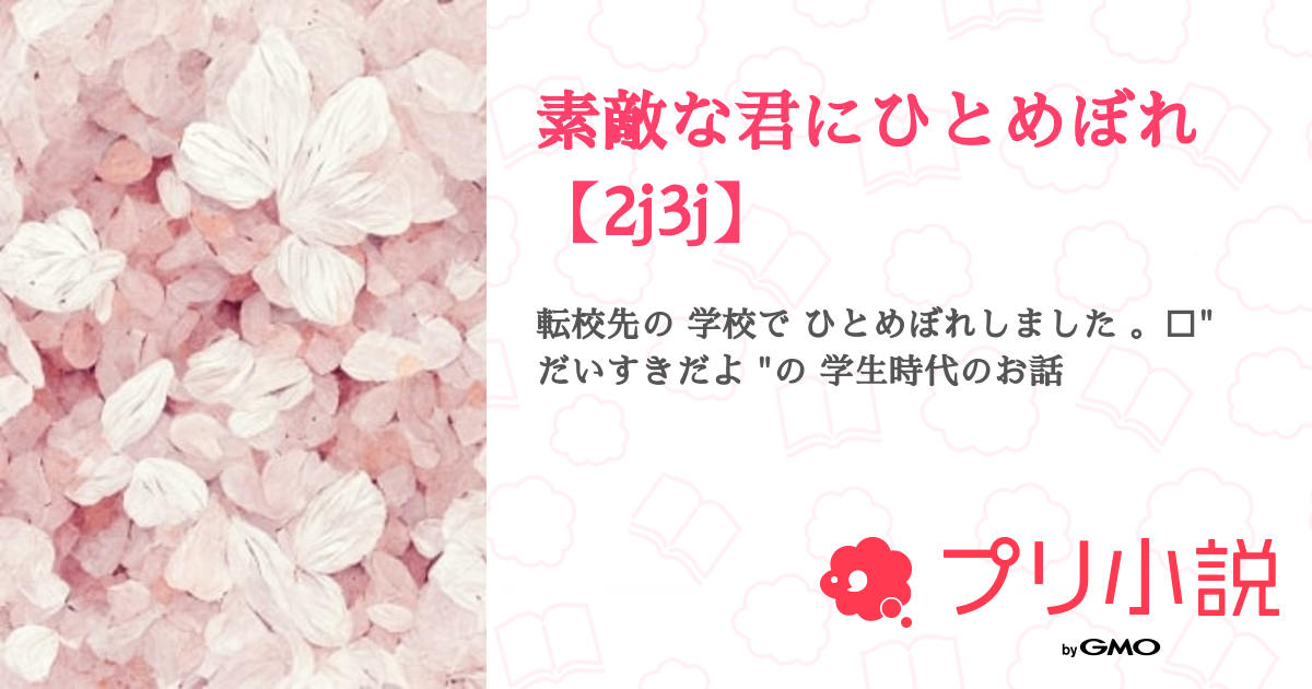 素敵な君にひとめぼれ 【2j3j】 - 全1話 【連載中】（ぇぃさんの夢小説） | 無料スマホ夢小説ならプリ小説 byGMO